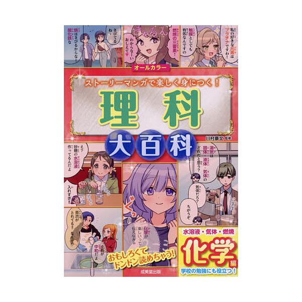 ※商品画像はイメージや仮デザインが含まれている場合があります。帯の有無など実際と異なる場合があります。監修:川村康文出版社:成美堂出版発売日:2026年07月キーワード:理科大百科ストーリーマンガで楽しく身につく！化学編オールカラー川村康文...