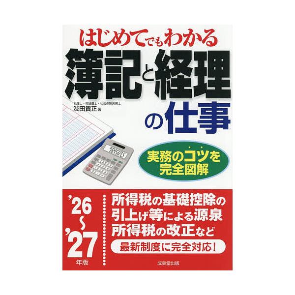 ※商品画像はイメージや仮デザインが含まれている場合があります。帯の有無など実際と異なる場合があります。著:渋田貴正出版社:成美堂出版発売日:2026年07月キーワード:はじめてでもわかる簿記と経理の仕事’２６〜’２７年版渋田貴正 はじめてで...