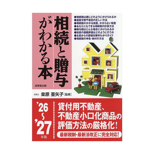 ※商品画像はイメージや仮デザインが含まれている場合があります。帯の有無など実際と異なる場合があります。監修:桑原亜矢子出版社:成美堂出版発売日:2026年08月キーワード:相続と贈与がわかる本’２６〜’２７年版桑原亜矢子 そうぞくとぞうよが...