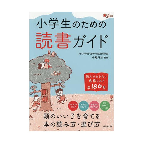 ※商品画像はイメージや仮デザインが含まれている場合があります。帯の有無など実際と異なる場合があります。監修:中島克治出版社:成美堂出版発売日:2026年08月キーワード:小学生のための読書ガイド中島克治 プレゼント ギフト 誕生日 子供 ク...