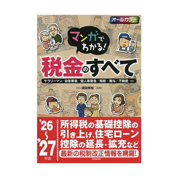 ※商品画像はイメージや仮デザインが含まれている場合があります。帯の有無など実際と異なる場合があります。監修:須田邦裕出版社:成美堂出版発売日:2026年08月キーワード:マンガでわかる！税金のすべてサラリーマン／自営業者／個人事業者／相続・...