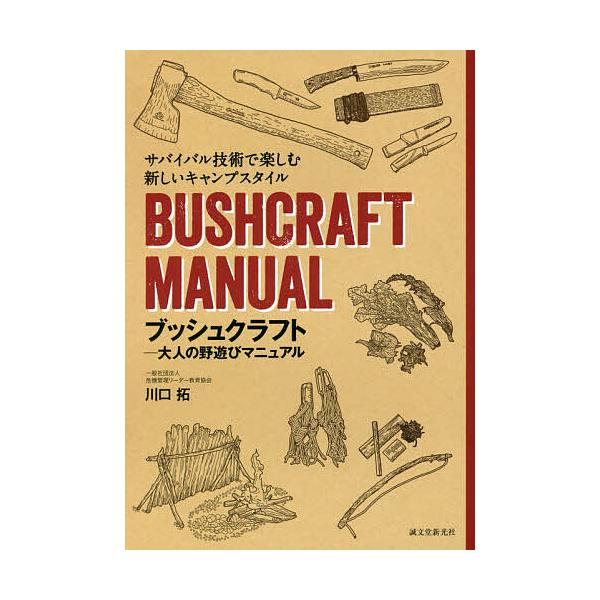 ※商品画像はイメージや仮デザインが含まれている場合があります。帯の有無など実際と異なる場合があります。著:川口拓出版社:誠文堂新光社発売日:2016年06月キーワード:ブッシュクラフト−大人の野遊びマニュアルサバイバル技術で楽しむ新しいキャ...