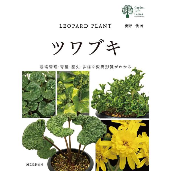 ※商品画像はイメージや仮デザインが含まれている場合があります。帯の有無など実際と異なる場合があります。著:奥野哉出版社:誠文堂新光社発売日:2017年09月シリーズ名等:ガーデンライフシリーズキーワード:ツワブキ栽培管理・育種・歴史・多様な...