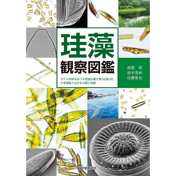 共著:南雲保　共著:鈴木秀和　共著:佐藤晋也出版社:誠文堂新光社発売日:2018年07月キーワード:珪藻観察図鑑ガラスの体を持つ不思議な微生物「珪藻」の、生育環境でわかる分類と特徴南雲保鈴木秀和佐藤晋也 けいそうかんさつずかんがらすのからだ...