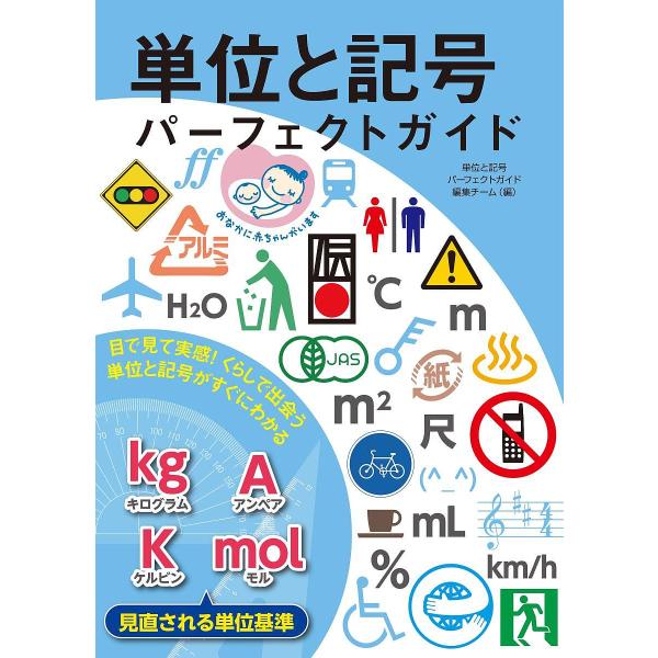 ※商品画像はイメージや仮デザインが含まれている場合があります。帯の有無など実際と異なる場合があります。編:単位と記号パーフェクトガイド編集チーム出版社:誠文堂新光社発売日:2018年02月キーワード:単位と記号パーフェクトガイド目で見て実感...
