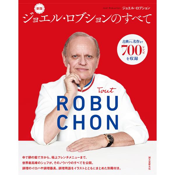 著:ジョエル・ロブション　訳:勅使河原加奈子出版社:誠文堂新光社発売日:2023年03月キーワード:ジョエル・ロブションのすべて古典から名作まで７００レシピを収録ジョエル・ロブション勅使河原加奈子 じよえるろぶしよんのすべてこてんからめいさ...