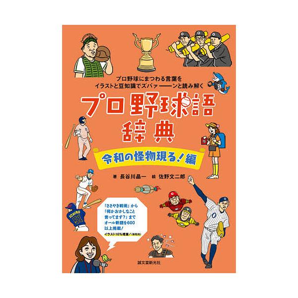 ※商品画像はイメージや仮デザインが含まれている場合があります。帯の有無など実際と異なる場合があります。著:長谷川晶一　絵:佐野文二郎出版社:誠文堂新光社発売日:2020年05月キーワード:プロ野球語辞典令和の怪物現る！編長谷川晶一佐野文二郎...