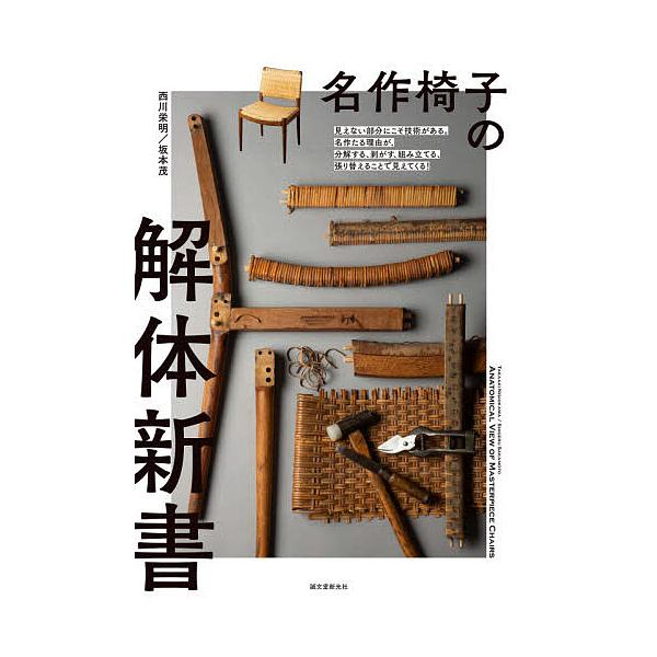 ※商品画像はイメージや仮デザインが含まれている場合があります。帯の有無など実際と異なる場合があります。著:西川栄明　著:坂本茂出版社:誠文堂新光社発売日:2020年12月キーワード:名作椅子の解体新書見えない部分にこそ技術がある。名作たる理...