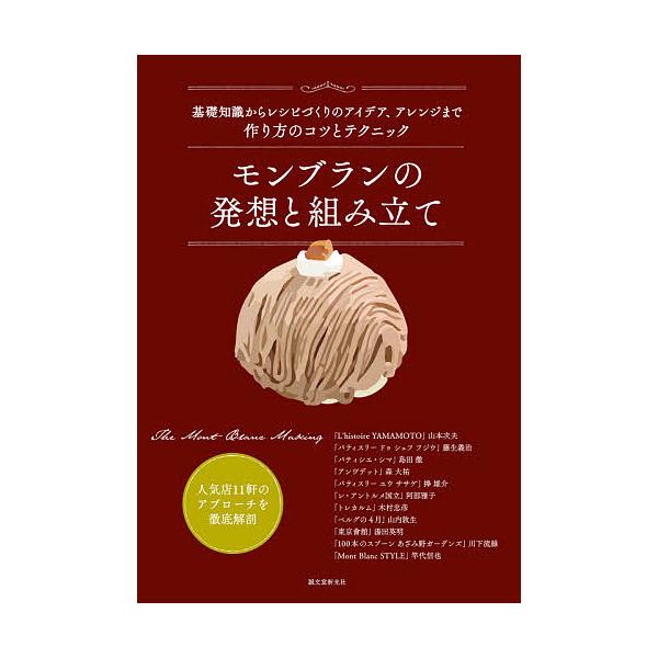 ほか著:山本次夫出版社:誠文堂新光社発売日:2021年06月キーワード:モンブランの発想と組み立て基礎知識からレシピづくりのアイデア、アレンジまで作り方のコツとテクニック山本次夫 料理 クッキング もんぶらんのはつそうとくみたてきそちしき ...