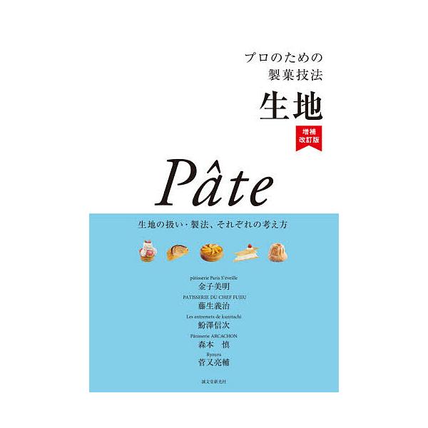 ※商品画像はイメージや仮デザインが含まれている場合があります。帯の有無など実際と異なる場合があります。著:金子美明　著:藤生義治　著:澤信次出版社:誠文堂新光社発売日:2021年03月キーワード:プロのための製菓技法生地生地の扱い・製法、そ...