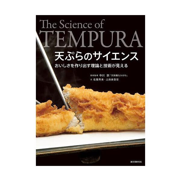 ※商品画像はイメージや仮デザインが含まれている場合があります。帯の有無など実際と異なる場合があります。文:佐藤秀美　文:土田美登世　技術指導:中川崇出版社:誠文堂新光社発売日:2022年09月キーワード:天ぷらのサイエンスおいしさを作り出す...