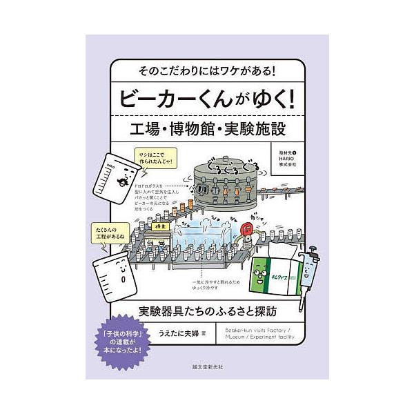 ※商品画像はイメージや仮デザインが含まれている場合があります。帯の有無など実際と異なる場合があります。著:うえたに夫婦出版社:誠文堂新光社発売日:2022年01月キーワード:ビーカーくんがゆく！工場・博物館・実験施設そのこだわりにはワケがあ...