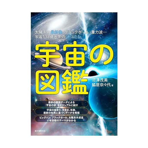 ※商品画像はイメージや仮デザインが含まれている場合があります。帯の有無など実際と異なる場合があります。著:沼澤茂美　著:脇屋奈々代出版社:誠文堂新光社発売日:2022年12月キーワード:宇宙の図鑑太陽系の最新像・ブラックホール・重力波…宇宙...