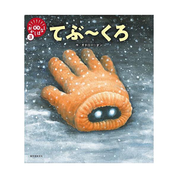 ※商品画像はイメージや仮デザインが含まれている場合があります。帯の有無など実際と異なる場合があります。作:ガタロー☆マン出版社:誠文堂新光社発売日:2022年02月シリーズ名等:笑本おかしばなし ３キーワード:てぶ〜くろガタロー☆マン てぶ...