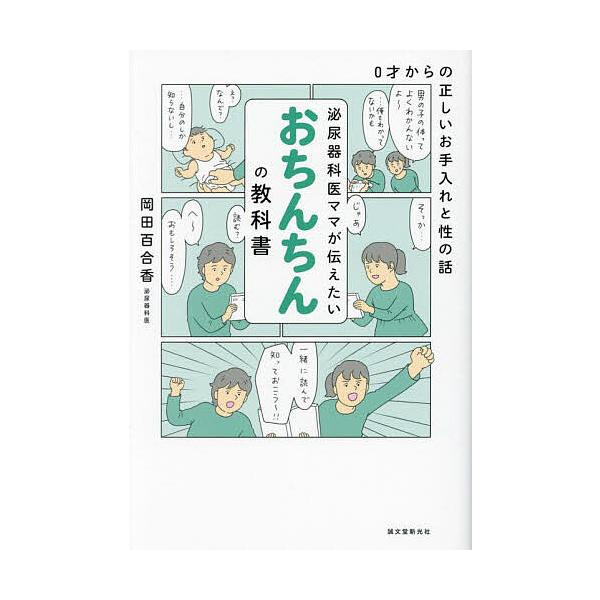 ※商品画像はイメージや仮デザインが含まれている場合があります。帯の有無など実際と異なる場合があります。著:岡田百合香出版社:誠文堂新光社発売日:2022年07月キーワード:泌尿器科医ママが伝えたいおちんちんの教科書０才からの正しいお手入れと...