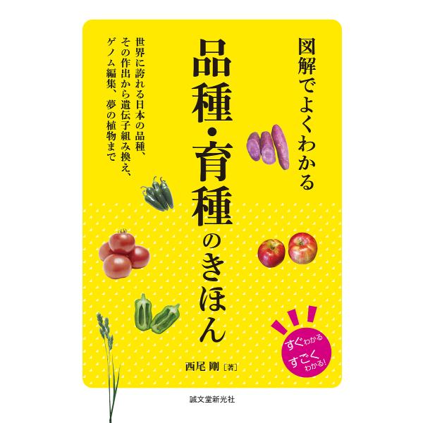 ※商品画像はイメージや仮デザインが含まれている場合があります。帯の有無など実際と異なる場合があります。著:西尾剛出版社:誠文堂新光社発売日:2022年08月シリーズ名等:すぐわかるすごくわかる！キーワード:図解でよくわかる品種・育種のきほん...