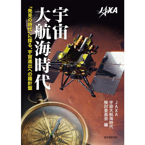 編:JAXA宇宙大航海時代検討委員会出版社:誠文堂新光社発売日:2022年12月キーワード:宇宙大航海時代「発見の時代」に探る、宇宙進出への羅針盤JAXA宇宙大航海時代検討委員会 うちゆうだいこうかいじだいはつけんのじだいに ウチユウダイコ...