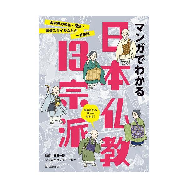 ※商品画像はイメージや仮デザインが含まれている場合があります。帯の有無など実際と異なる場合があります。監修:石田一裕　マンガ:カワモトトモカ出版社:誠文堂新光社発売日:2022年09月キーワード:マンガでわかる日本仏教１３宗派各宗派の教義・...
