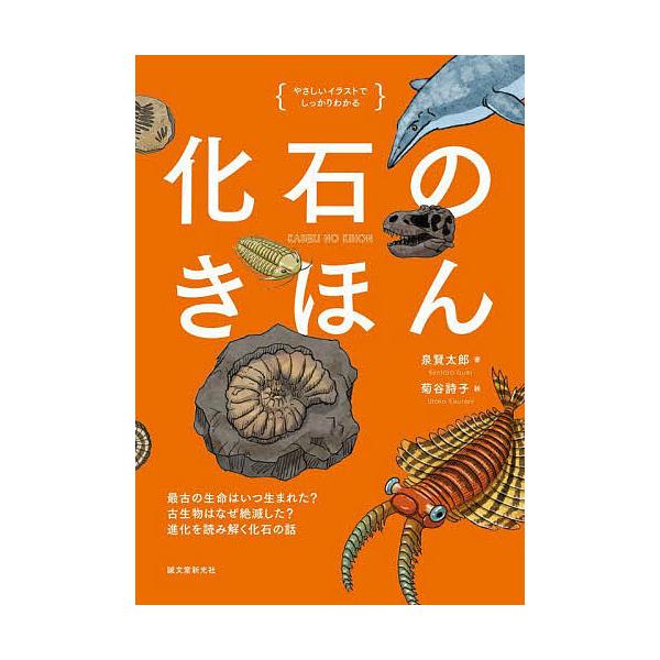※商品画像はイメージや仮デザインが含まれている場合があります。帯の有無など実際と異なる場合があります。著:泉賢太郎　絵:菊谷詩子出版社:誠文堂新光社発売日:2023年04月シリーズ名等:やさしいイラストでしっかりわかるキーワード:化石のきほ...