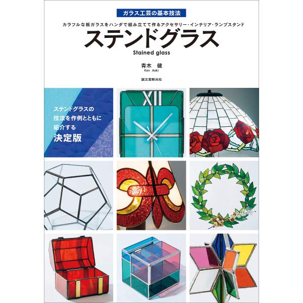 ※商品画像はイメージや仮デザインが含まれている場合があります。帯の有無など実際と異なる場合があります。著:青木健出版社:誠文堂新光社発売日:2024年06月シリーズ名等:ガラス工芸の基本技法キーワード:ステンドグラスカラフルな板ガラスをハン...