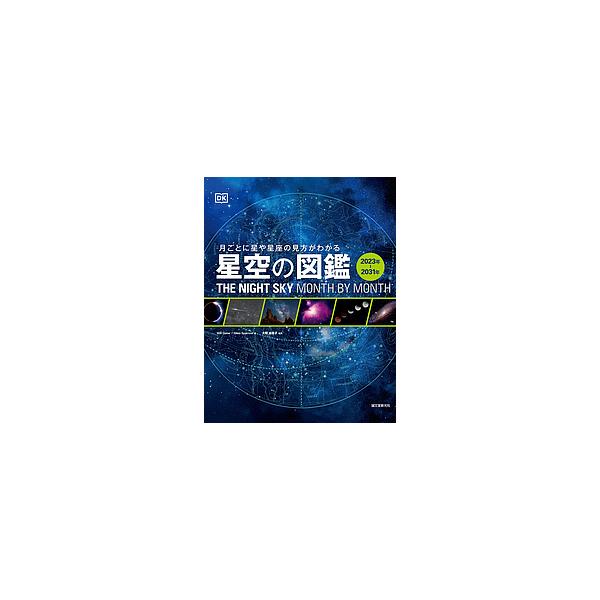 著:WillGater　著:GilesSparrow　監修:大朝由美子出版社:誠文堂新光社発売日:2023年01月キーワード:星空の図鑑月ごとに星や星座の見方がわかる２０２３年−２０３１年WillGaterGilesSparrow大朝由美子...