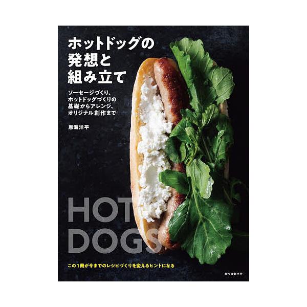 ※商品画像はイメージや仮デザインが含まれている場合があります。帯の有無など実際と異なる場合があります。著:恩海洋平出版社:誠文堂新光社発売日:2023年05月キーワード:ホットドッグの発想と組み立てソーセージづくり、ホットドッグづくりの基礎...