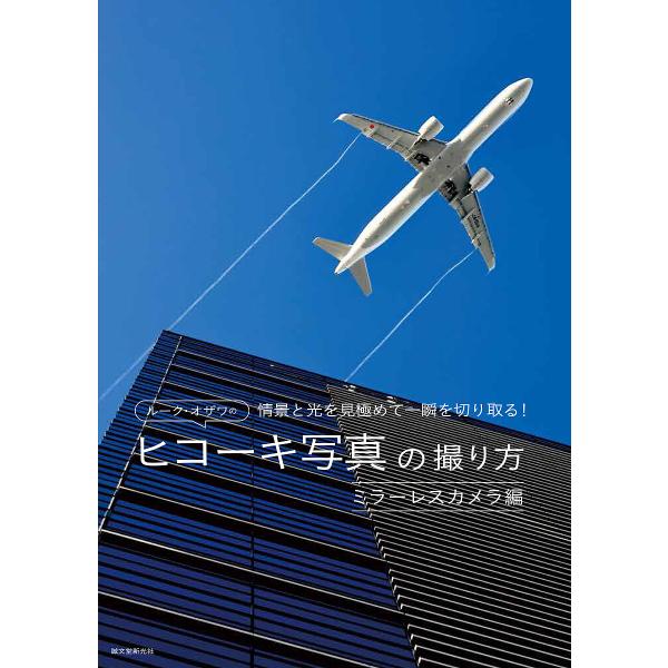 ※商品画像はイメージや仮デザインが含まれている場合があります。帯の有無など実際と異なる場合があります。著:ルーク・オザワ出版社:誠文堂新光社発売日:2023年02月キーワード:ルーク・オザワのヒコーキ写真の撮り方ミラーレスカメラ編ルーク・オ...