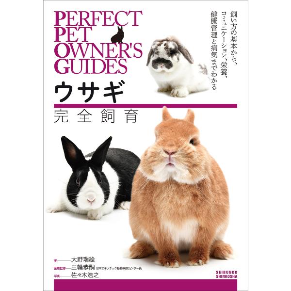 ※商品画像はイメージや仮デザインが含まれている場合があります。帯の有無など実際と異なる場合があります。著:大野瑞絵　医学監修:三輪恭嗣　写真:佐々木浩之出版社:誠文堂新光社発売日:2023年12月シリーズ名等:PERFECT PET OWN...
