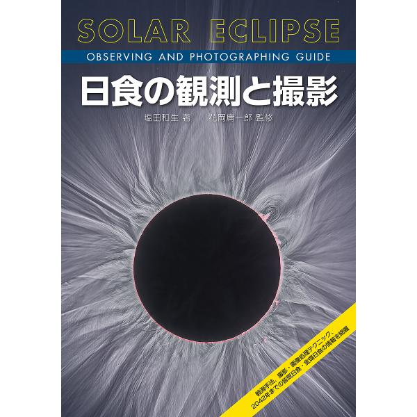※商品画像はイメージや仮デザインが含まれている場合があります。帯の有無など実際と異なる場合があります。著:塩田和生　監修:花岡庸一郎出版社:誠文堂新光社発売日:2023年09月キーワード:日食の観測と撮影観測手法、撮影・画像処理テクニック、...