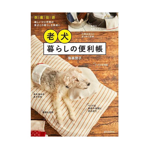 ※商品画像はイメージや仮デザインが含まれている場合があります。帯の有無など実際と異なる場合があります。著:俵森朋子出版社:誠文堂新光社発売日:2023年04月キーワード:老犬暮らしの便利帳衣｜食｜住｜遊楽しいひと手間が愛犬との暮らしを快適に...