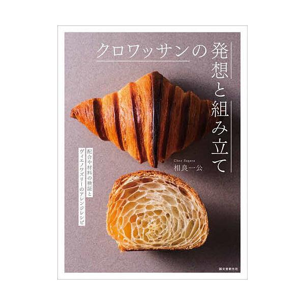 ※商品画像はイメージや仮デザインが含まれている場合があります。帯の有無など実際と異なる場合があります。著:相良一公出版社:誠文堂新光社発売日:2024年03月キーワード:クロワッサンの発想と組み立て配合や材料の検証とヴィエノワズリーのアレン...