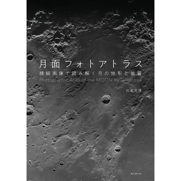 著:白尾元理出版社:誠文堂新光社発売日:2025年02月キーワード:月面フォトアトラス精細画像で読み解く月の地形と地質白尾元理 げつめんふおとあとらすせいさいがぞうでよみとく ゲツメンフオトアトラスセイサイガゾウデヨミトク しらお もとまろ...