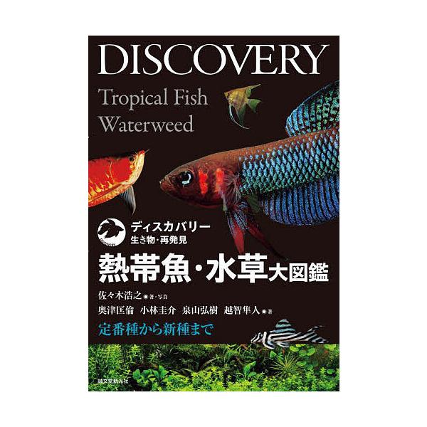 ※商品画像はイメージや仮デザインが含まれている場合があります。帯の有無など実際と異なる場合があります。著:佐々木浩之　ほか著:・写真奥津匡倫出版社:誠文堂新光社発売日:2024年10月シリーズ名等:ディスカバリー生き物・再発見キーワード:熱...