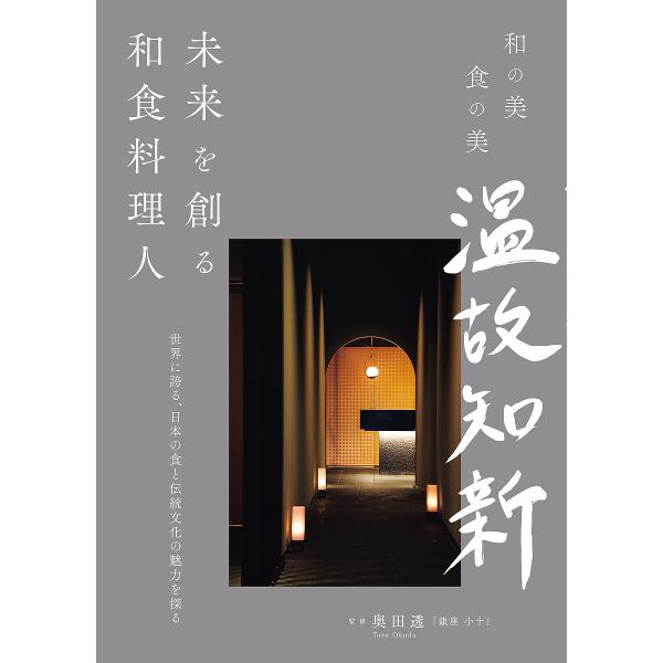 ※商品画像はイメージや仮デザインが含まれている場合があります。帯の有無など実際と異なる場合があります。監修:奥田透出版社:誠文堂新光社発売日:2024年12月キーワード:温故知新和の美食の美未来を創る和食料理人奥田透 おんこちしんわのびしよ...