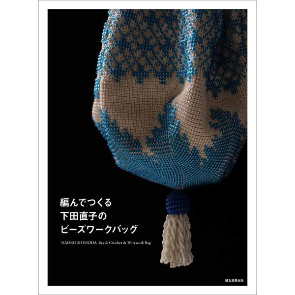 ※商品画像はイメージや仮デザインが含まれている場合があります。帯の有無など実際と異なる場合があります。著:下田直子出版社:誠文堂新光社発売日:2025年09月キーワード:編んでつくる下田直子のビーズワークバッグ下田直子 手芸 あんでつくるし...