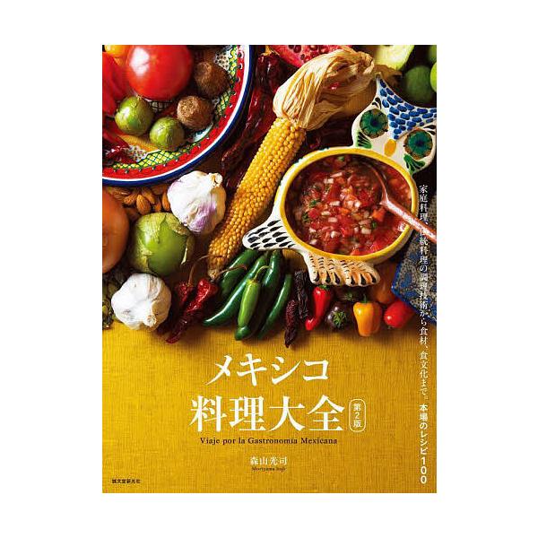 著:森山光司出版社:誠文堂新光社発売日:2025年04月キーワード:メキシコ料理大全家庭料理、伝統料理の調理技術から食材、食文化まで。本場のレシピ１００森山光司 料理 クッキング めきしこりようりたいぜんかていりようりでんとうりよ メキシコ...