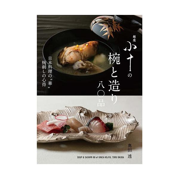 ※商品画像はイメージや仮デザインが含まれている場合があります。帯の有無など実際と異なる場合があります。著:奥田透出版社:誠文堂新光社発売日:2026年08月キーワード:銀座小十の椀と造り八〇品日本料理の“華”椀刺しの心得奥田透 ぎんざこじゆ...