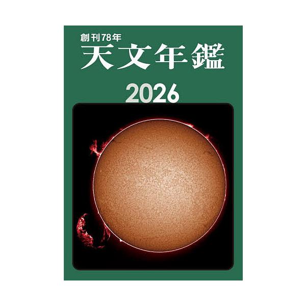 ※商品画像はイメージや仮デザインが含まれている場合があります。帯の有無など実際と異なる場合があります。編:天文年鑑編集委員会出版社:誠文堂新光社発売日:2025年12月キーワード:天文年鑑２０２６年版天文年鑑編集委員会 てんもんねんかん２０...