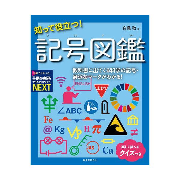 ※商品画像はイメージや仮デザインが含まれている場合があります。帯の有無など実際と異なる場合があります。著:白鳥敬出版社:誠文堂新光社発売日:2026年01月シリーズ名等:子供の科学サイエンスブックスNEXTキーワード:知って役立つ！記号図鑑...