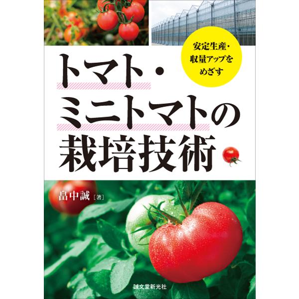 【発売日：2026年08月07日】※商品画像はイメージや仮デザインが含まれている場合があります。帯の有無など実際と異なる場合があります。畠中誠出版社:誠文堂新光社発売日:2026年08月07日キーワード:トマト・ミニトマトの栽培技術畠中誠 ...