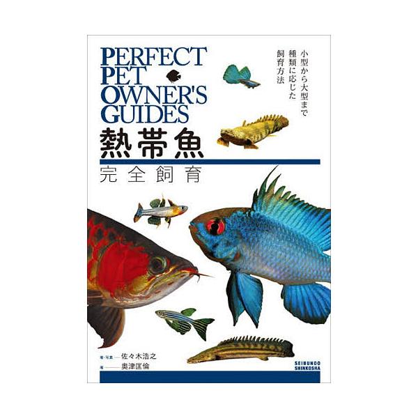 ※商品画像はイメージや仮デザインが含まれている場合があります。帯の有無など実際と異なる場合があります。著:佐々木浩之　著:・写真奥津匡倫出版社:誠文堂新光社発売日:2026年06月シリーズ名等:PERFECT PET OWNER’S GUI...