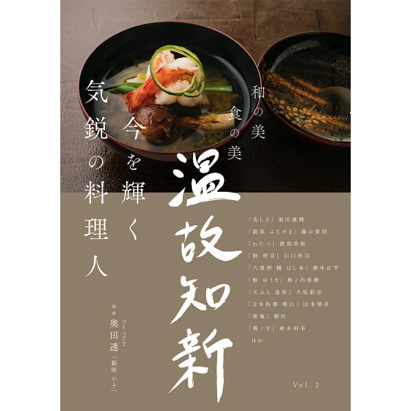 監修:奥田透出版社:誠文堂新光社発売日:2025年09月キーワード:温故知新和の美食の美Vol．２奥田透 おんこちしん２ オンコチシン２ おくだ とおる オクダ トオル