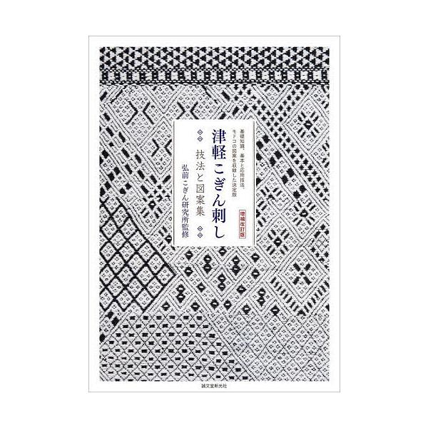 ※商品画像はイメージや仮デザインが含まれている場合があります。帯の有無など実際と異なる場合があります。監修:弘前こぎん研究所出版社:誠文堂新光社発売日:2025年12月キーワード:津軽こぎん刺し技法と図案集基礎知識、基本と応用技法、モドコの...