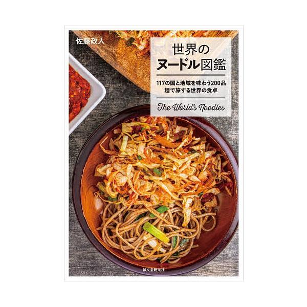 ※商品画像はイメージや仮デザインが含まれている場合があります。帯の有無など実際と異なる場合があります。著:佐藤政人出版社:誠文堂新光社発売日:2026年08月キーワード:世界のヌードル図鑑１１７の国と地域を味わう２００品麺で旅する世界の食卓...