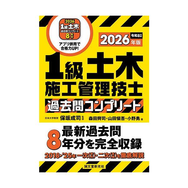 ※商品画像はイメージや仮デザインが含まれている場合があります。帯の有無など実際と異なる場合があります。監修:保坂成司　著:森田興司　著:山田愼吾出版社:誠文堂新光社発売日:2026年01月キーワード:１級土木施工管理技士過去問コンプリート最...