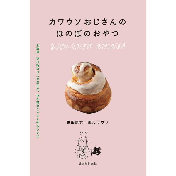 【発売日：2026年10月05日】※商品画像はイメージや仮デザインが含まれている場合があります。帯の有無など実際と異なる場合があります。萬田康文出版社:誠文堂新光社発売日:2026年10月05日キーワード:カワウソおじさんのほのぼのおやつ萬...