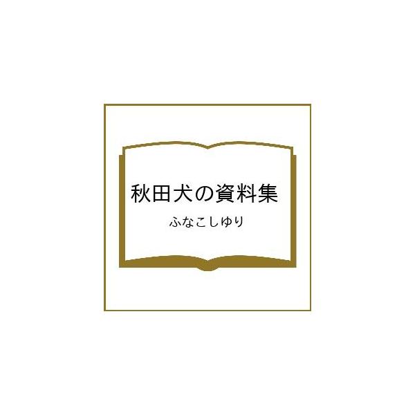 【発売日：2026年09月07日】※商品画像はイメージや仮デザインが含まれている場合があります。帯の有無など実際と異なる場合があります。ふなこしゆり出版社:誠文堂新光社発売日:2026年09月07日キーワード:秋田犬の資料集ふなこしゆり あ...