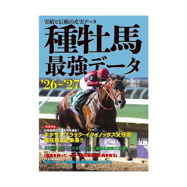 ※商品画像はイメージや仮デザインが含まれている場合があります。帯の有無など実際と異なる場合があります。著:関口隆哉　著:宮崎聡史出版社:誠文堂新光社発売日:2026年03月26日キーワード:種牡馬最強データ実績と信頼の充実データ’２６〜’２...