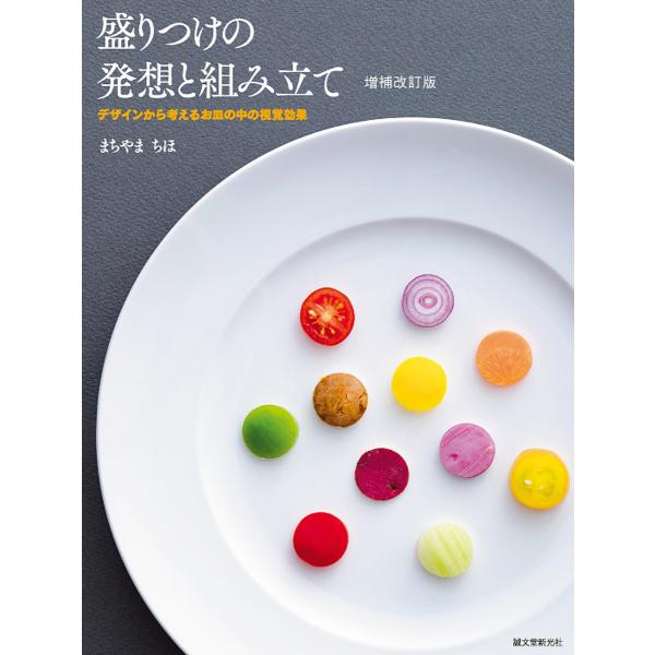 【発売日：2026年04月03日】※商品画像はイメージや仮デザインが含まれている場合があります。帯の有無など実際と異なる場合があります。まちやまちほ出版社:誠文堂新光社発売日:2026年04月03日キーワード:盛りつけの発想と組み立て増補改...