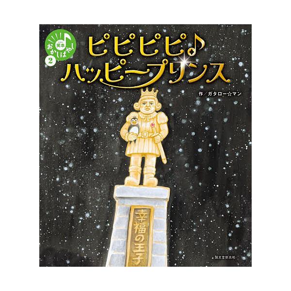 ※商品画像はイメージや仮デザインが含まれている場合があります。帯の有無など実際と異なる場合があります。作:ガタロー☆マン出版社:誠文堂新光社発売日:2026年06月シリーズ名等:笑本おかしばやし ２キーワード:ピピピピ♪ハッピープリンスガタ...